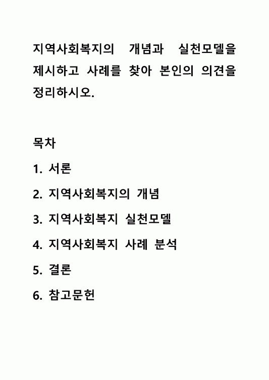 지역사회복지의 개념과 실천모델을 제시하고 사례를 찾아 본인의 의견을 정리하시오.