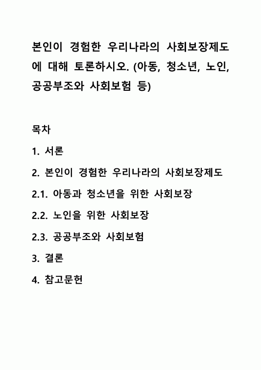본인이 경험한 우리나라의 사회보장제도에 대해 토론하시오. (아동, 청소년, 노인, 공공부조와 사회보험 등)
