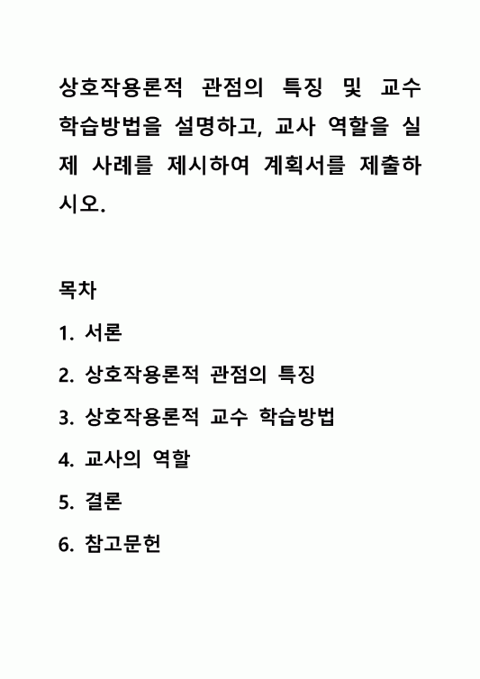 상호작용론적 관점의 특징 및 교수 학습방법을 설명하고, 교사 역할을 실제 사례를 제시하여 계획서를 제출하시오.