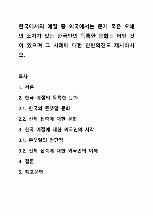 한국에서의 예절 중 외국에서는 문제 혹은 오해의 소지가 있는 한국만의 독특한 문화는 어떤 것이 있으며 그 사례에 대한 찬반의견도 제시하시오.