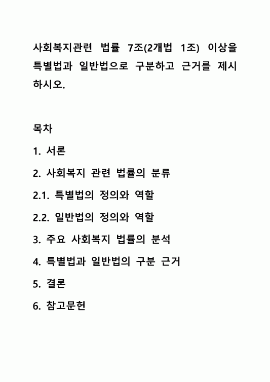 사회복지관련 법률 7조(2개법 1조) 이상을 특별법과 일반법으로 구분하고 근거를 제시하시오.
