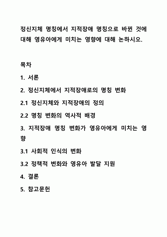 정신지체 명칭에서 지적장애 명칭으로 바뀐 것에 대해 영유아에게 미치는 영향에 대해 논하시오.