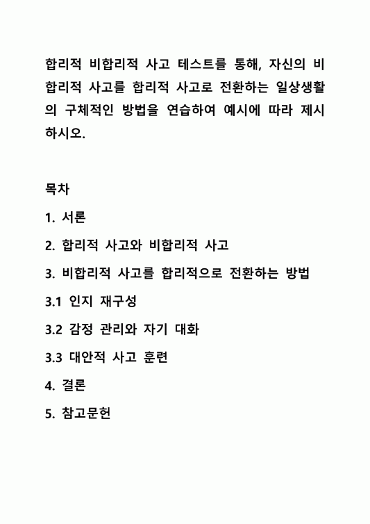 합리적 비합리적 사고 테스트를 통해, 자신의 비합리적 사고를 합리적 사고로 전환하는 일상생활의 구체적인 방법을 연습하여 예시에 따라 제시하시오.