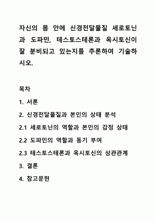 자신의 몸 안에 신경전달물질 세로토닌과 도파민, 테스토스테론과 옥시토신이 잘 분비되고 있는지를 추론하여 기술하시오.