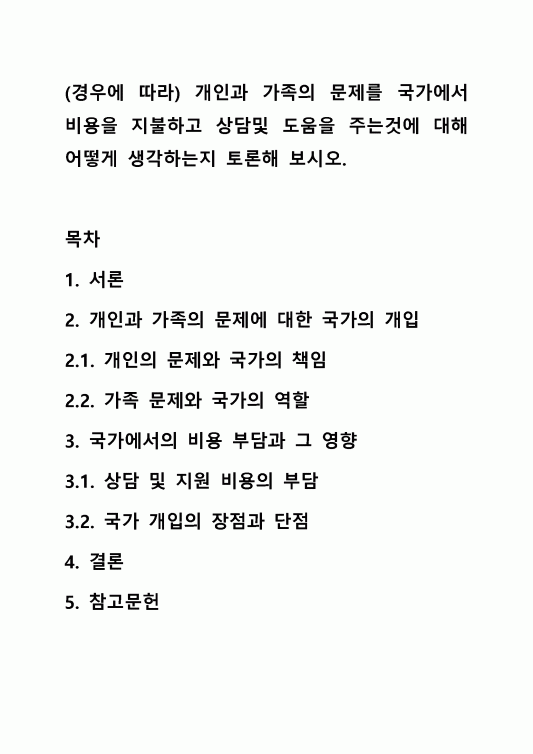(경우에 따라) 개인과 가족의 문제를 국가에서 비용을 지불하고 상담및 도움을 주는것에 대해 어떻게 생각하는지 토론해 보시오.