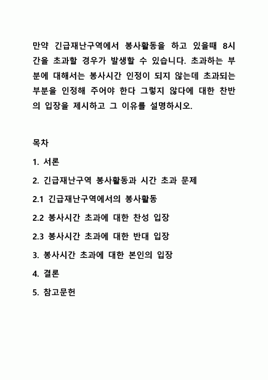 만약 긴급재난구역에서 봉사활동을 하고 있을때 8시간을 초과할 경우가 발생할 수 있습니다. 초과하는 부분에 대해서는 봉사시간 인정이 되지 않는데 초과되는 부분을 인정해 주어야 한다 그렇지 않다에 대한 찬반의 입장을 제시하고 그 이유를 설명하시오.