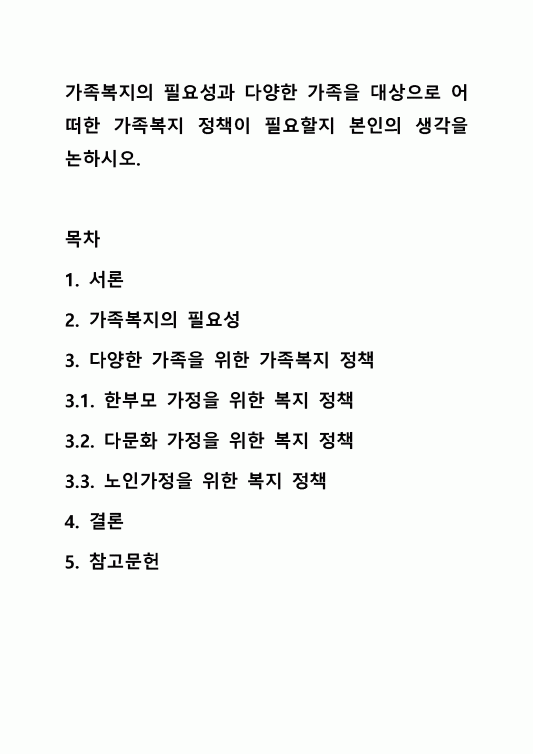 가족복지의 필요성과 다양한 가족을 대상으로 어떠한 가족복지 정책이 필요할지 본인의 생각을 논하시오.