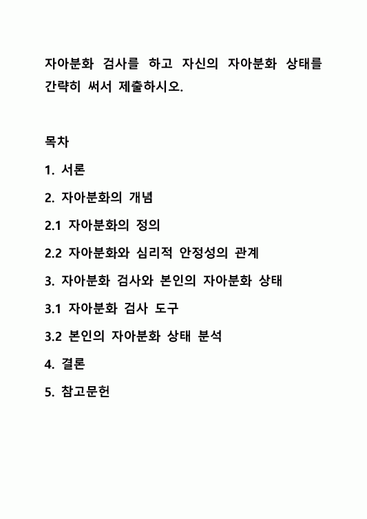 자아분화 검사를 하고 자신의 자아분화 상태를 간략히 써서 제출하시오.