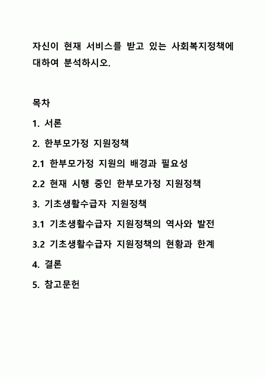자신이 현재 서비스를 받고 있는 사회복지정책에 대하여 분석하시오.