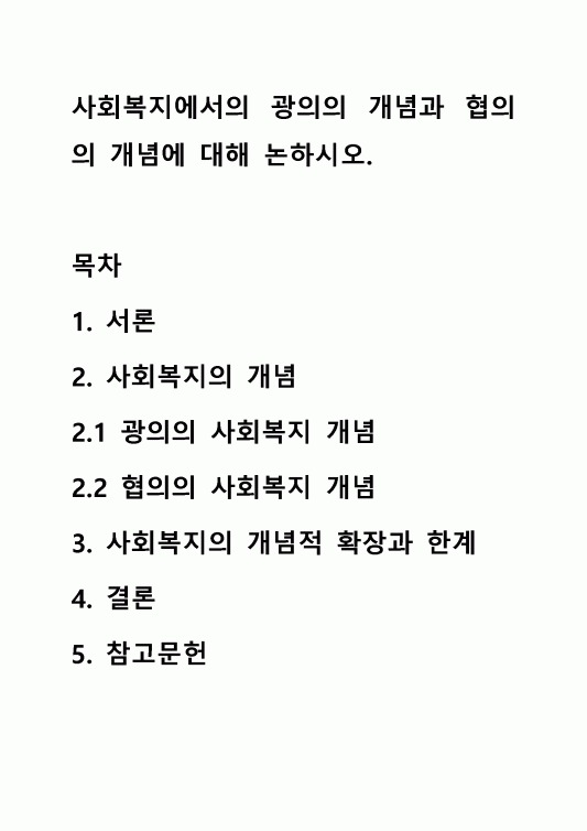 사회복지에서의 광의의 개념과 협의의 개념에 대해 논하시오.