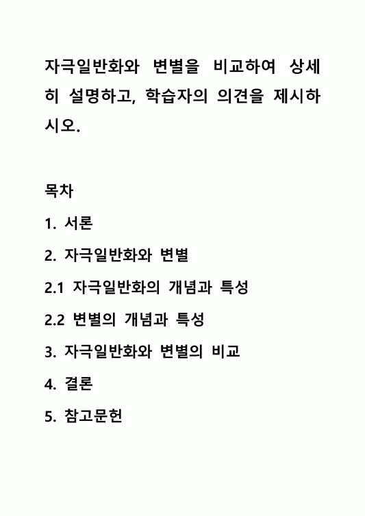 자극일반화와 변별을 비교하여 상세히 설명하고, 학습자의 의견을 제시하시오.