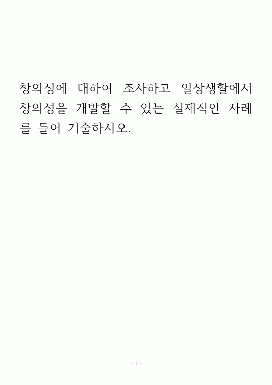 창의성에 대하여 조사하고 일상생활에서 창의성을 개발할 수 있는 실제적인 사례를 들어 기술하시오