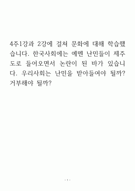 한국사회에는 예멘 난민들이 제주도로 들어오면서 논란이 된 바가 있습니다. 우리사회는 난민을 받아들여야 될까? 거부해야 될까?