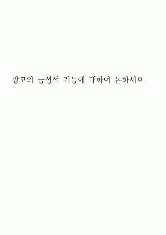 광고의 긍정적 기능에 대하여 논하세요.