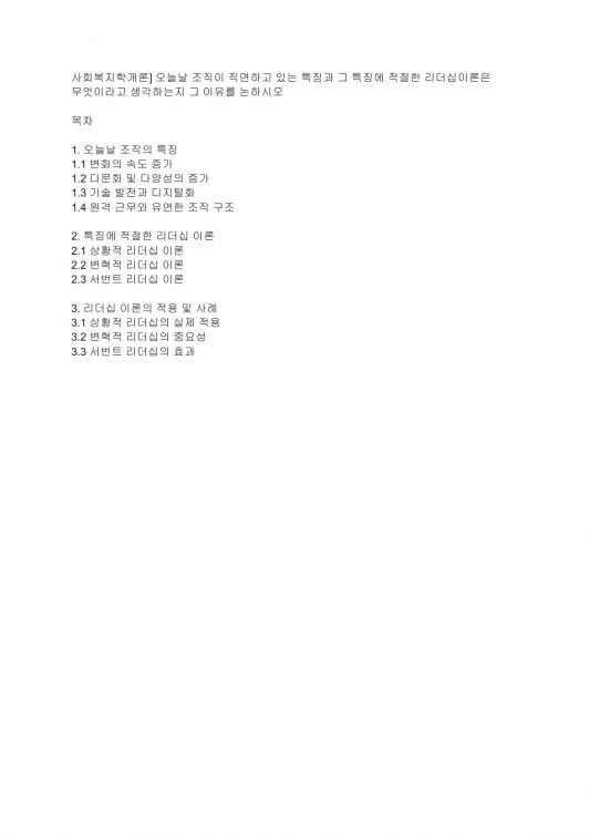 사회복지학개론] 오늘날 조직이 직면하고 있는 특징과 그 특징에 적절한 리더십이론은 무엇이라고 생각하는지 그 이유를 논하시오