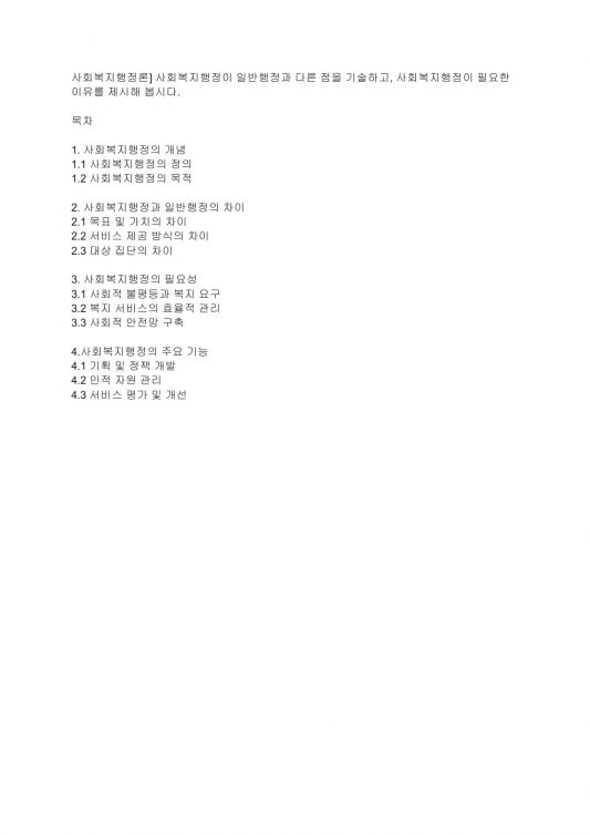 사회복지행정론] 사회복지행정이 일반행정과 다른 점을 기술하고, 사회복지행정이 필요한 이유를 제시해 봅시다