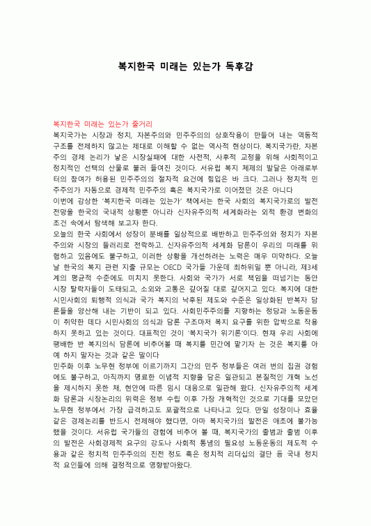 복지한국 미래는 있는가 독후감