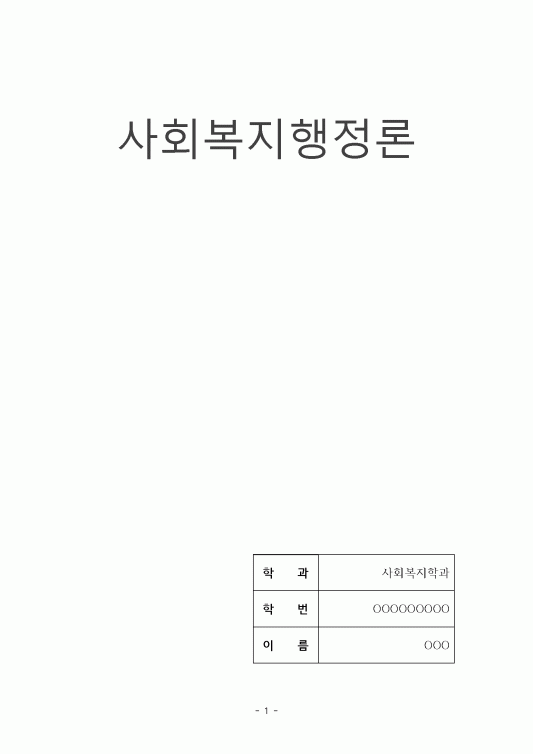 사회복지행정론) 우리 동네 사회복지 서비스 기관 조사 보고서