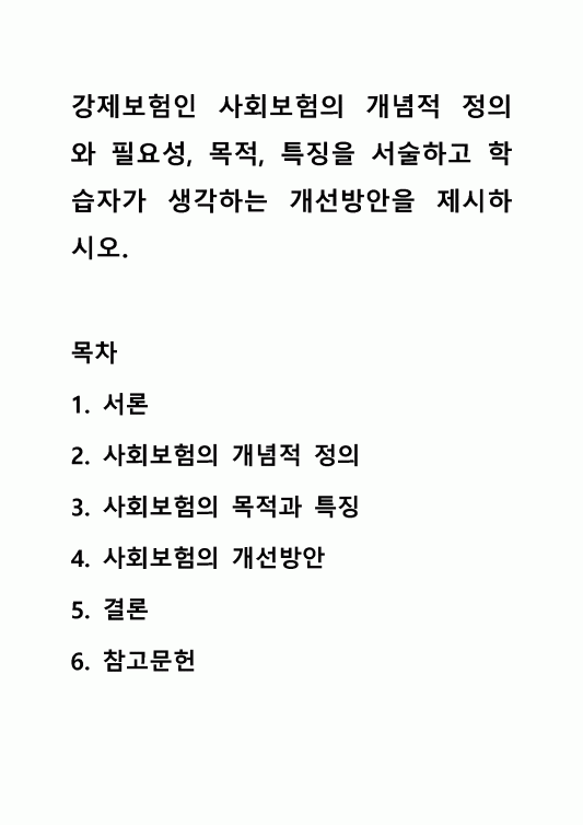 강제보험인 사회보험의 개념적 정의와 필요성, 목적, 특징을 서술하고 학습자가 생각하는 개선방안을 제시하시오.