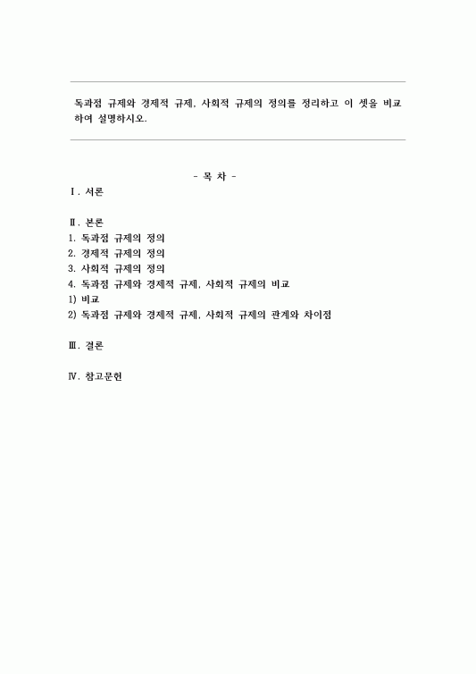독과점 규제와 경제적 규제, 사회적 규제의 정의를 정리하고 이 셋을 비교하여 설명하시오.