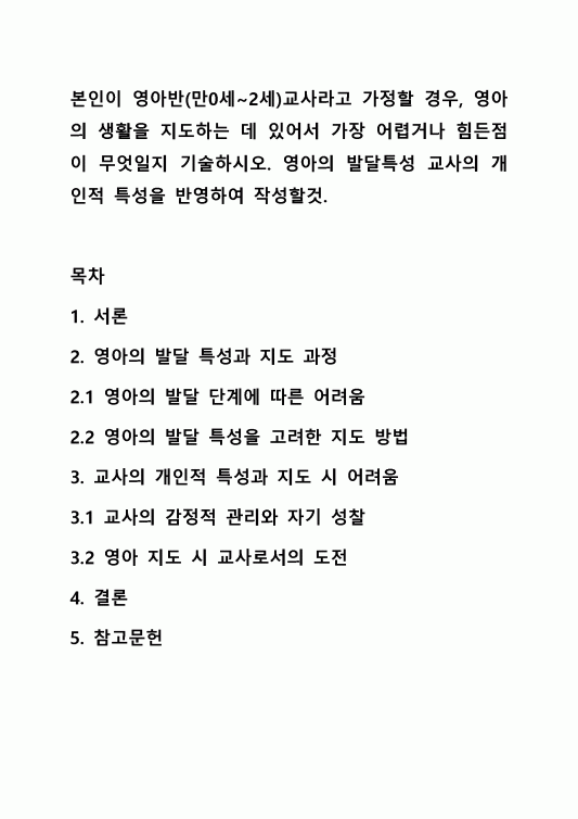 본인이 영아반(만0세~2세)교사라고 가정할 경우, 영아의 생활을 지도하는 데 있어서 가장 어렵거나 힘든점이 무엇일지 기술하시오. 영아의 발달특성 교사의 개인적 특성을 반영하여 작성할것.