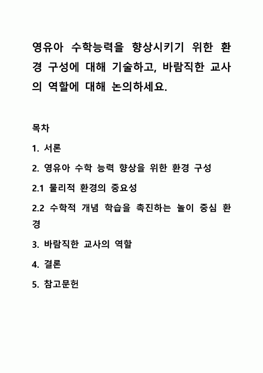 영유아 수학능력을 향상시키기 위한 환경 구성에 대해 기술하고, 바람직한 교사의 역할에 대해 논의하세요.