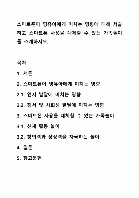 스마트폰이 영유아에게 미치는 영향에 대해 서술하고 스마트폰 사용을 대체할 수 있는 가족놀이를 소개하시오.