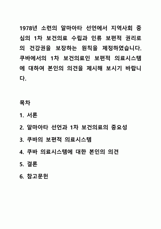 1978년 소련의 알마아타 선언에서 지역사회 중심의 1차 보건의료 수립과 인류 보편적 권리로의 건강권을 보장하는 원칙을 제정하였습니다. 쿠바에서의 1차 보건의료인 보편적 의료시스템에 대하여 본인의 의견을 제시해 보시기 바랍니다.