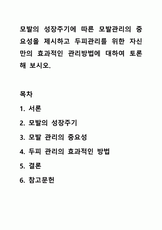 모발의 성장주기에 따른 모발관리의 중요성을 제시하고 두피관리를 위한 자신만의 효과적인 관리방법에 대하여 토론해 보시오.
