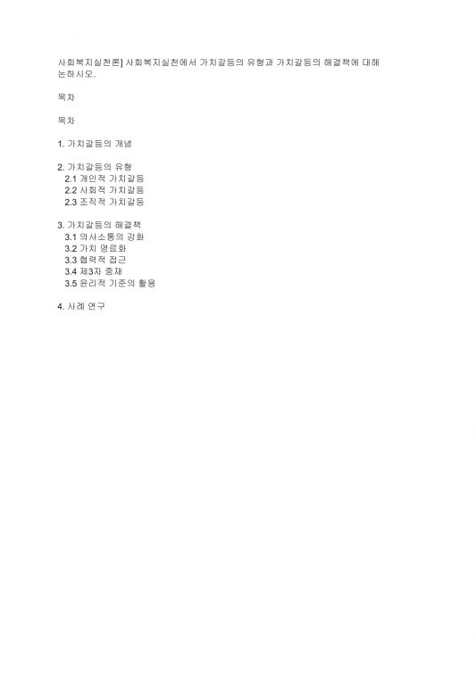 사회복지실천론] 사회복지실천에서 가치갈등의 유형과 가치갈등의 해결책에 대해 논하시오