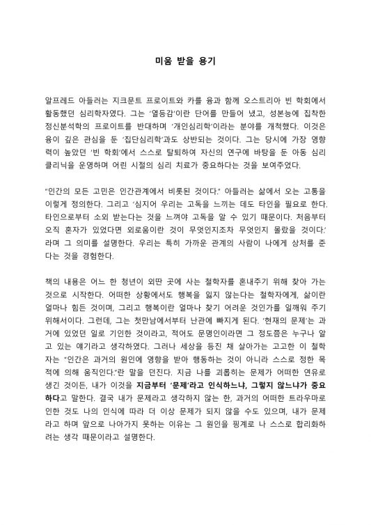 미움 받을 용기_기시미 이치로