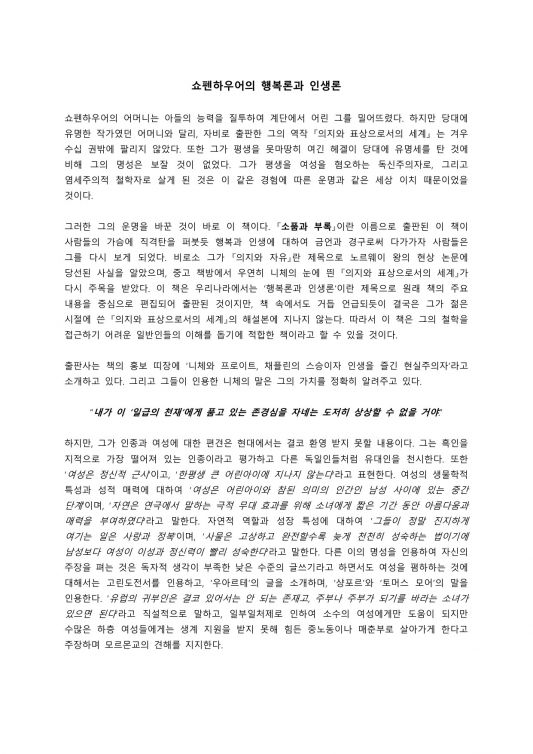쇼펜하우어의 행복론과 인생론