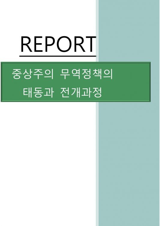 REPORT 중상주의 무역의 태동과 전개과정