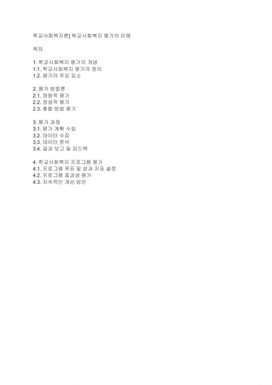 학교사회복지론] 학교사회복지 평가의 이해
