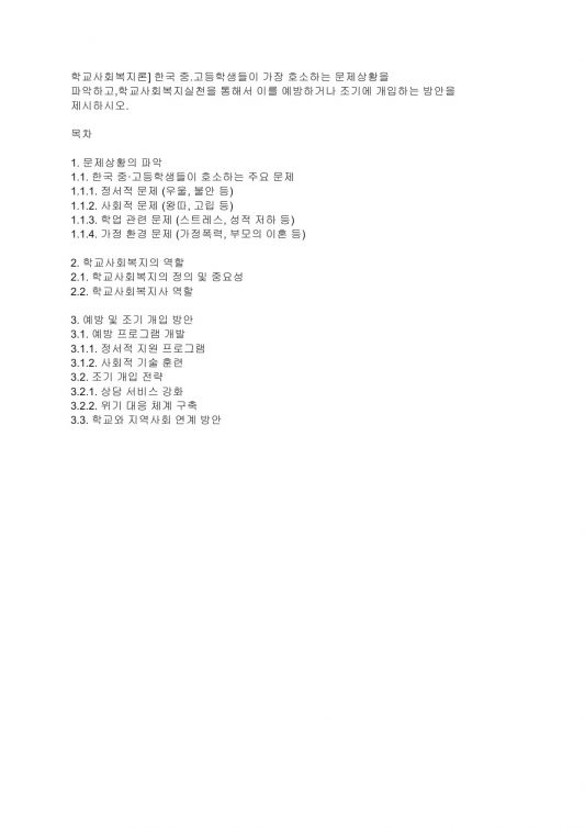 학교사회복지론] 한국 중.고등학생들이 가장 호소하는 문제상황을 파악하고,학교사회복지실천을 통해서 이를 예방하거나 조기에 개입하는 방안을 제시하시오.