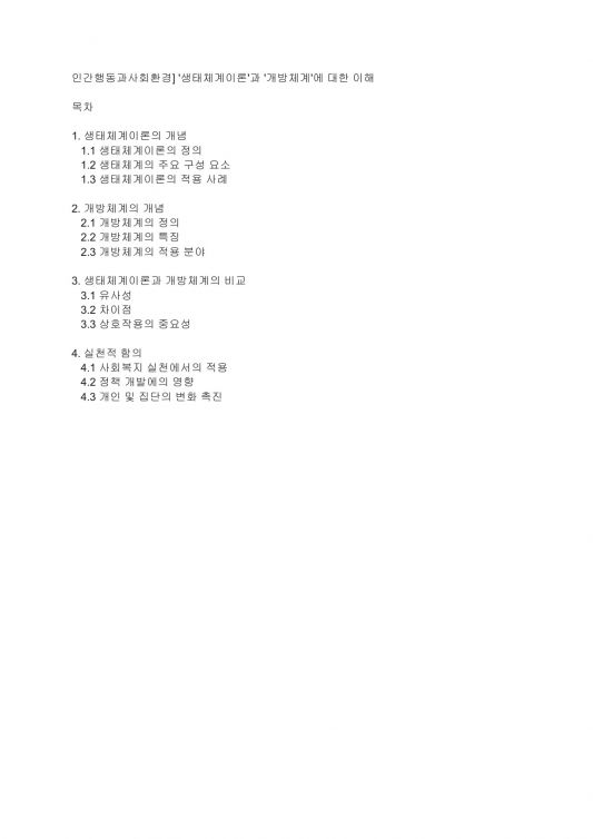 인간행동과사회환경] 생태체계이론과 개방체계에 대한 이해