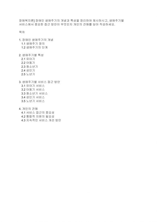 장애복지론] 장애인 생애주기의 개념과 특성을 정리하여 제시하시고, 생애주기별 서비스에서 중요한 접근 방안이 무엇인지 개인의 견해를 담아 작성하세요