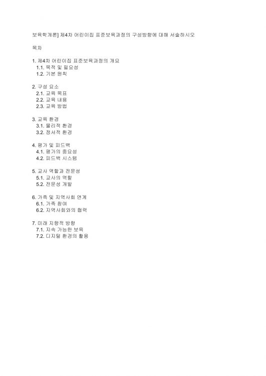 보육학개론] 제4차 어린이집 표준보육과정의 구성방향에 대해 서술하시오