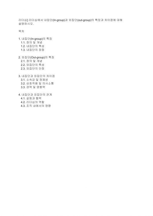 리더십] 리더십에서 내집단(In-group)과 외집단(out-group)의 특징과 차이점에 대해 설명하시오