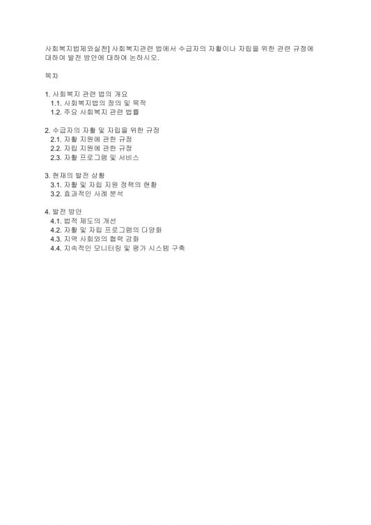 사회복지법제와실천] 사회복지관련 법에서 수급자의 자활이나 자립을 위한 관련 규정에 대하여 발전 방안에 대하여 논하시오