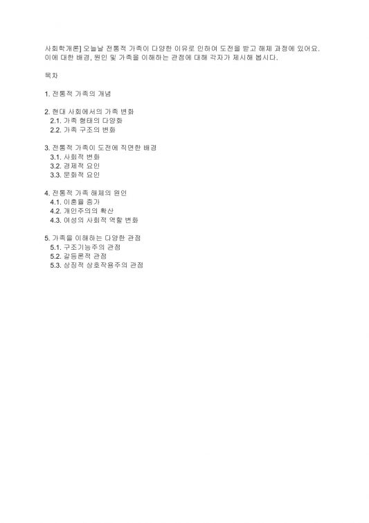 사회학개론] 오늘날 전통적 가족이 다양한 이유로 인하여 도전을 받고 해체 과정에 있어요