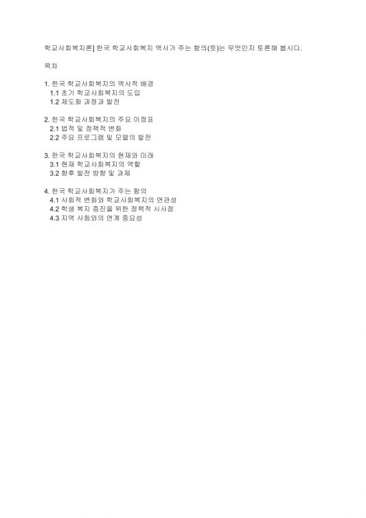 학교사회복지론] 한국 학교사회복지 역사가 주는 함의(뜻)는 무엇인지 토론해 봅시다