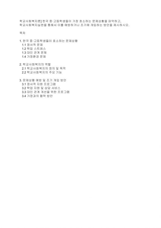 학교사회복지론] 한국 중·고등학생들이 가장 호소하는 문제상황을 파악하고, 학교사회복지실천을 통해서 이를 예방하거나 조기에 개입하는 방안을 제시하시오