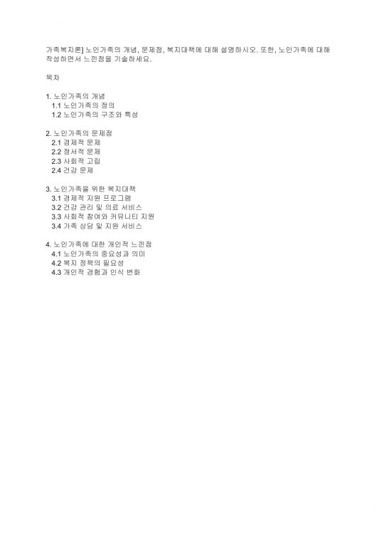 가족복지론] 노인가족의 개념, 문제점, 복지대책에 대해 설명하시오