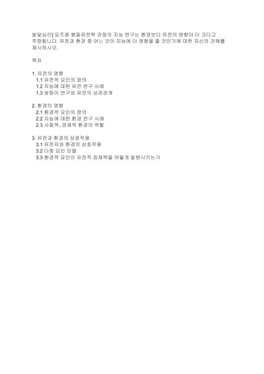 발달심리] 요즈음 행동유전학 관점의 지능 연구는 환경보다 유전의 영향이 더 크다고 주장합니다