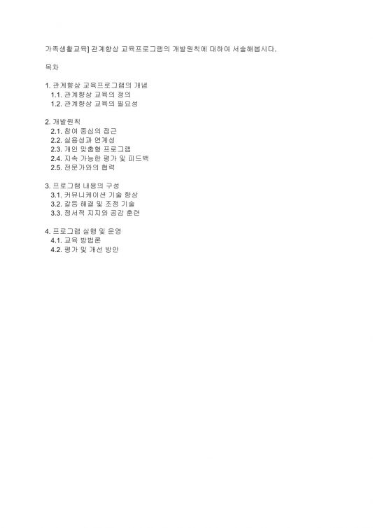 가족생활교육] 관계향상 교육프로그램의 개발원칙에 대하여 서술해봅시다