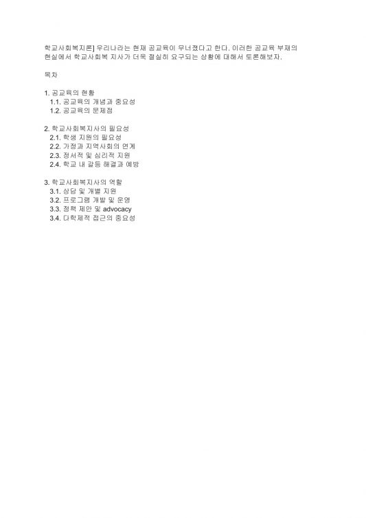 학교사회복지론] 우리나라는 현재 공교육이 무너졌다고 한다. 이러한 공교육 부재의 현실에서 학교사회복 지사가 더욱 절실히 요구되는 상황에 대해서 토론해보자.​