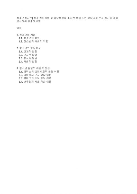 청소년복지론] 청소년의 개념 및 발달특성을 조사한 후 청소년 발달의 이론적 접근에 대해 분석하여 서술하시오