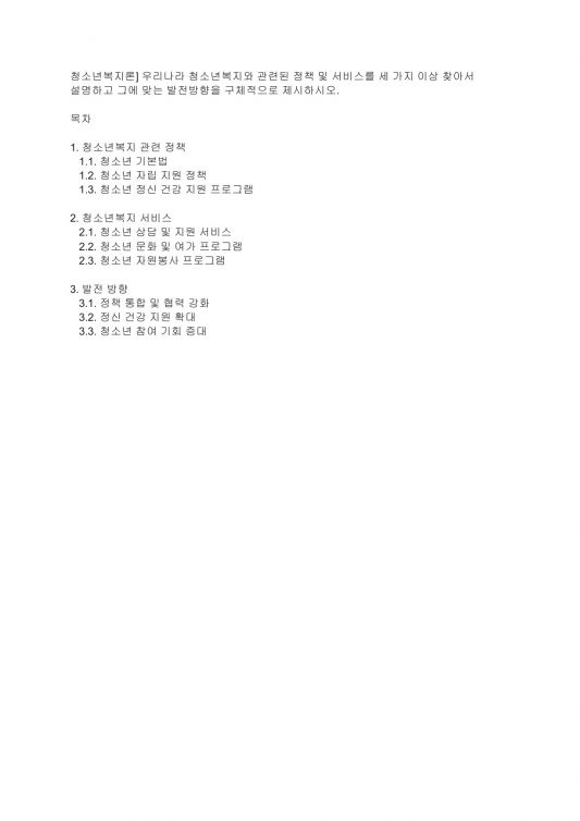 청소년복지론] 우리나라 청소년복지와 관련된 정책 및 서비스를 세 가지 이상 찾아서 설명하고 그에 맞는 발전방향을 구체적으로 제시하시오
