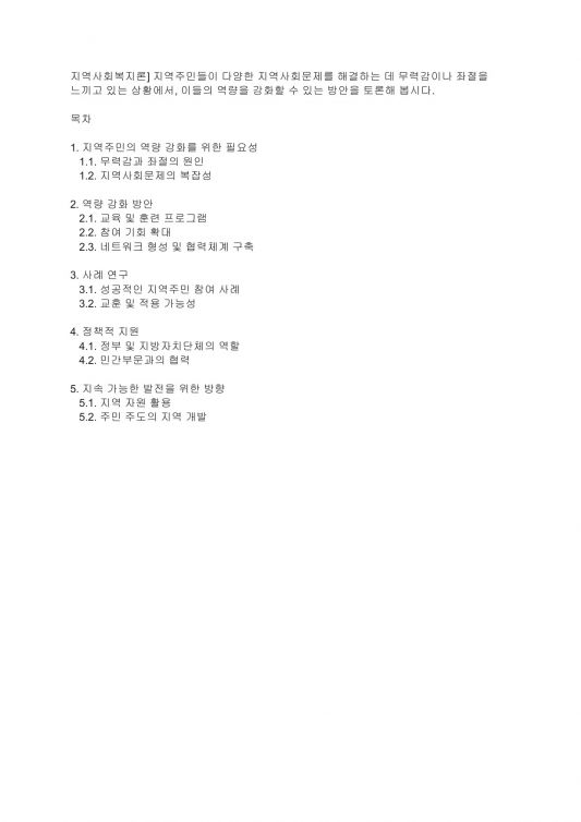 지역사회복지론] 지역주민들이 다양한 지역사회문제를 해결하는 데 무력감이나 좌절을 느끼고 있는 상황에서, 이들의 역량을 강화할 수 있는 방안을 토론해 봅시다.